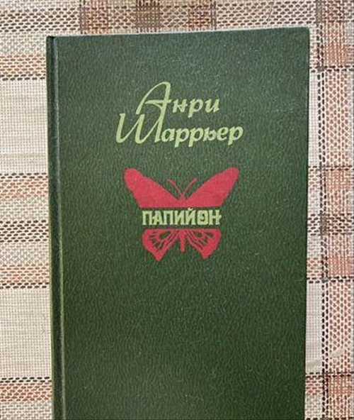 Шаррон Анри, Папийон