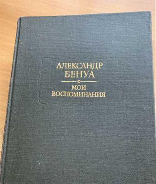 А. Бенуа. Мои воспоминания