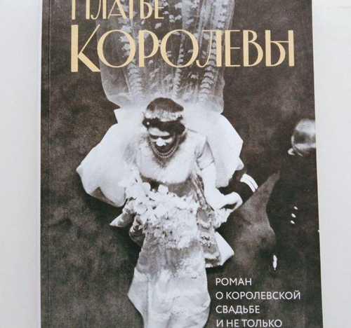 Книга Платье королевы Дженнифер Робсон