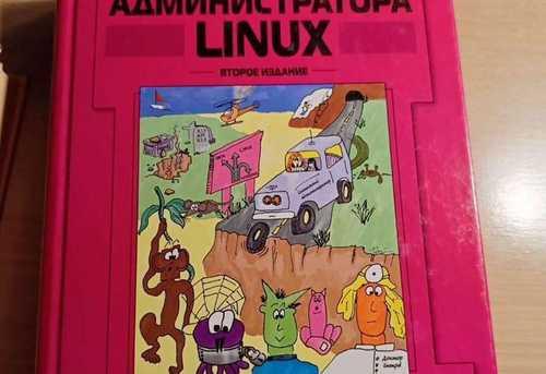 Книга по администрированию Unix и Linux