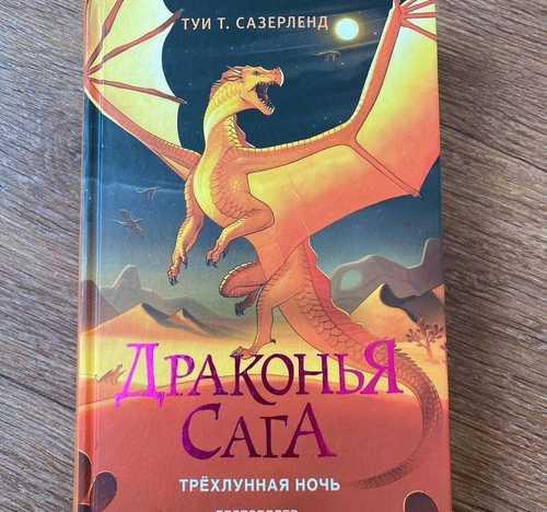 Драконья сага "Трехлунная ночь"