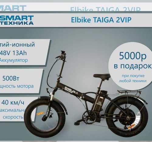 Электровелосипед Elbike taiga 2VIP