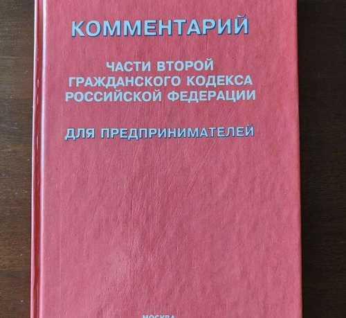 Брагинский - Комментарий части 2-й гк