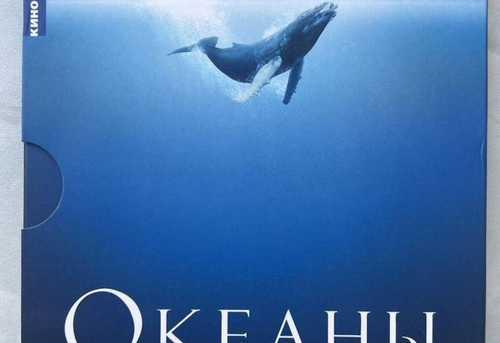 Океаны (bluray+dvd) оригинал