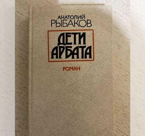 Анатолий Рыбаков "Дети Арбата"