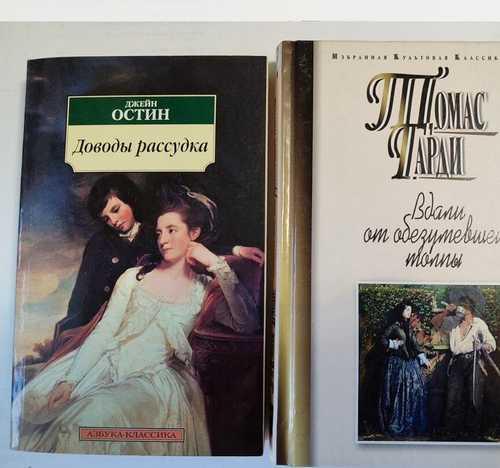 Джейн Остин. Доводы рассудка; Томас Гарди. Вдали о