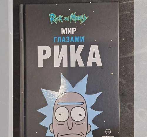 Rik and morty "Мир глазами рика"