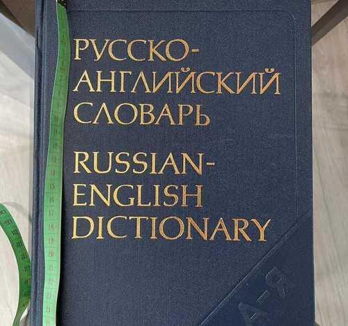 Русско-англий кий словарь 765 стр