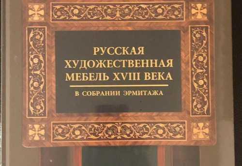 Книга Русская художественная мебель XVll века
