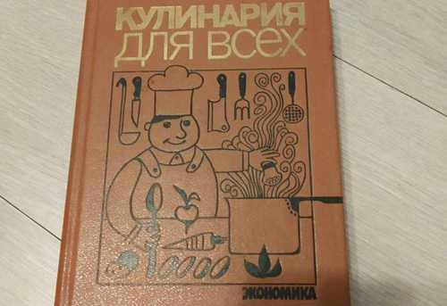 Книга Кулинария для всех 1988г. Раритет