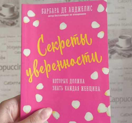 Книга "Секреты уверенности"