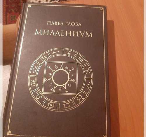 Книги по астрологии Павел Глоба "Миллениум"