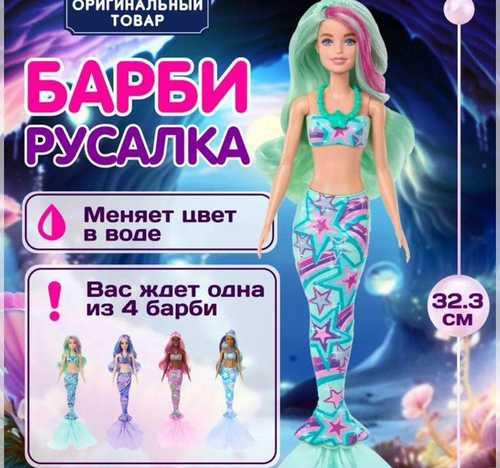 Кукла Barbie Color Reveal Русалка меняет цвет