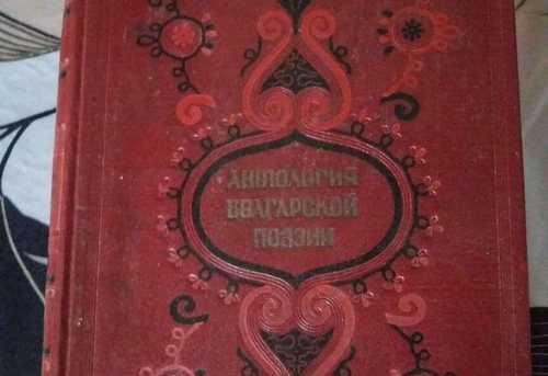 Антология болгарской поэзии 1956 г