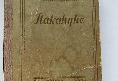 И.С.Тургене Накануне 1939год