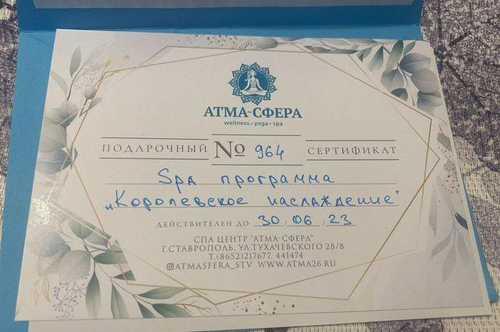 Подарочный сертификат SPA