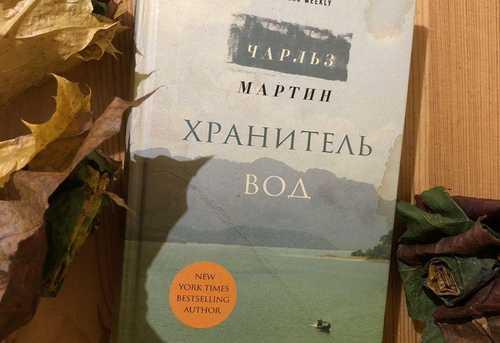Чарльз Мартин «Хранитель вод»
