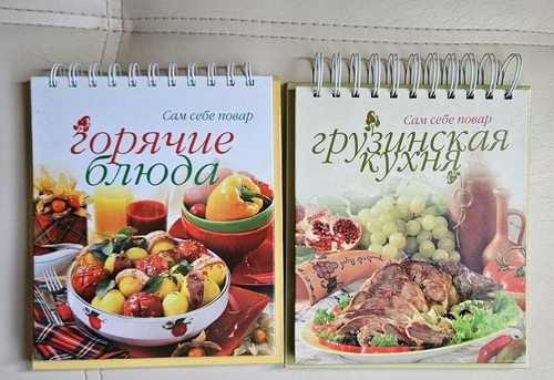 Кулинарные книги (грузинские и горячие блюда)