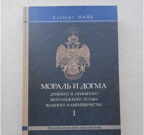 Пайк Альберт. Мораль и Догма Древнего и Принятого