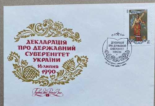 Конверт почтовый СССР, 1991 г