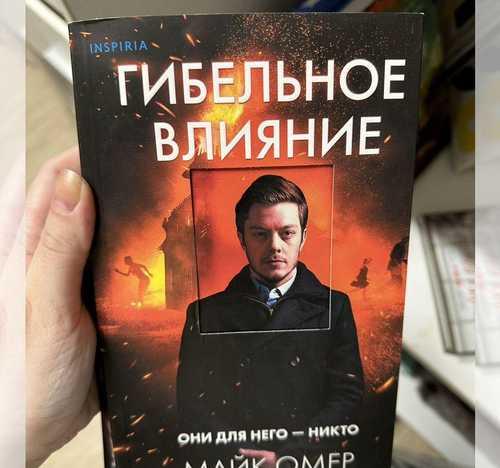 Гибельное влияние