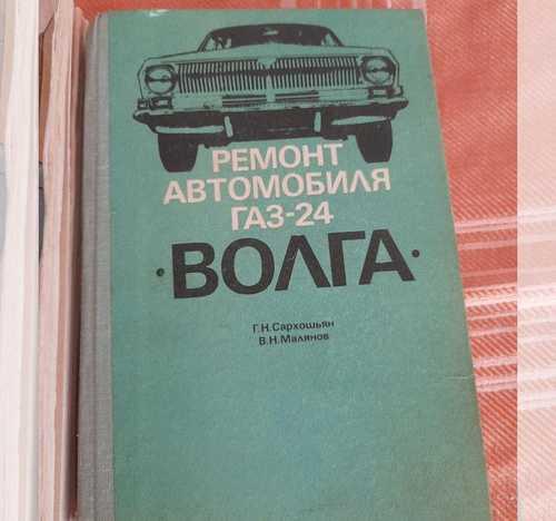 Книга "Ремонт автомобиля газ 24"