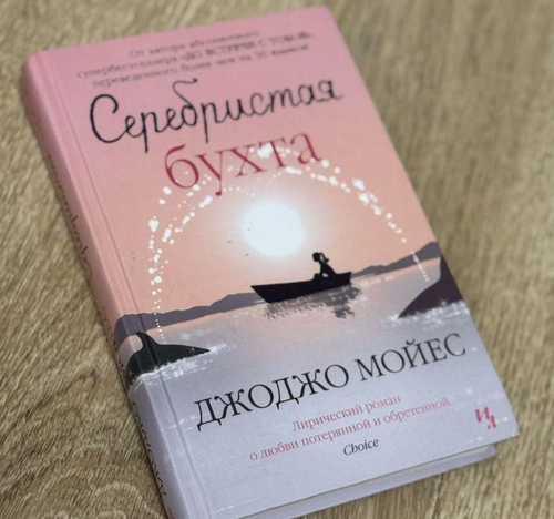 Книга "Серебристая бухта" Джоджо Мойес