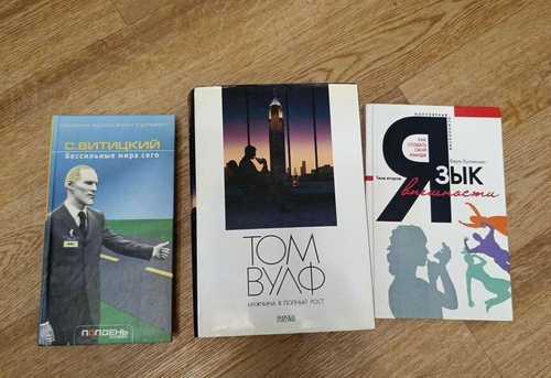 Книги Том Вулф, Витицкий и Язык внешности