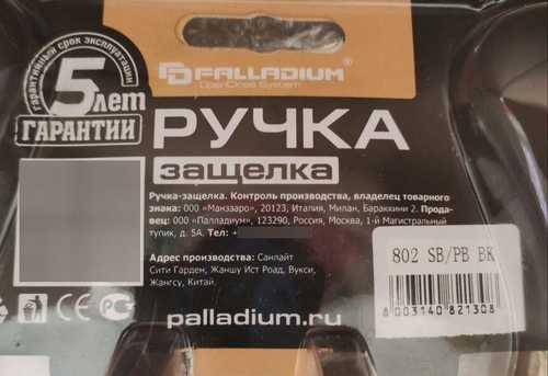 Ручка защелка Palladium 802 SB/PB BK
