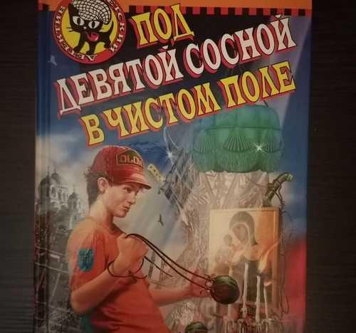 В. Гусев "Под девятой сосной.", детектив дет-кий