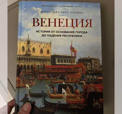 Венеция Джон Джулиус Норвич книга история