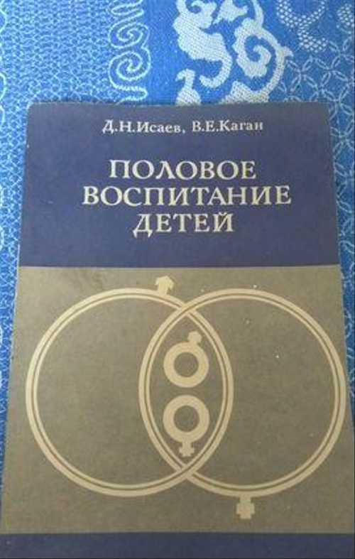 Мед. издание.Половое воспитание детей.1988 г