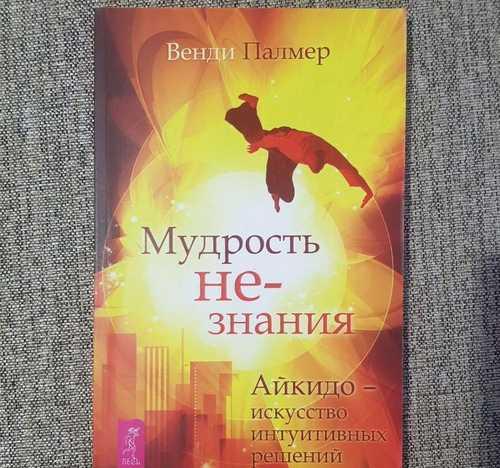 Книга "Мудрость незнания", Венди Палмер