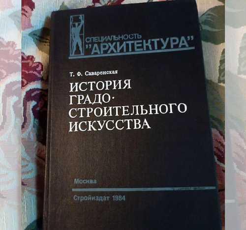 Т.Ф.Саваренская Специальность архитектура 1984 г