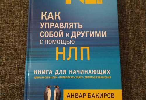 А. Бакиров. Как управлять собой и другими