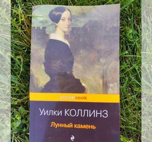 Лунный камень книга Уилки Коллинз