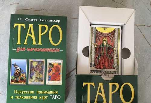 Карты таро и книга для начинающих