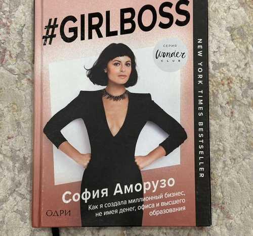 Girlboss: как я создала миллионный бизнес