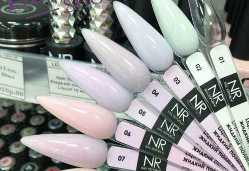 Nail Republic жидкий полигель (в ассортименте)