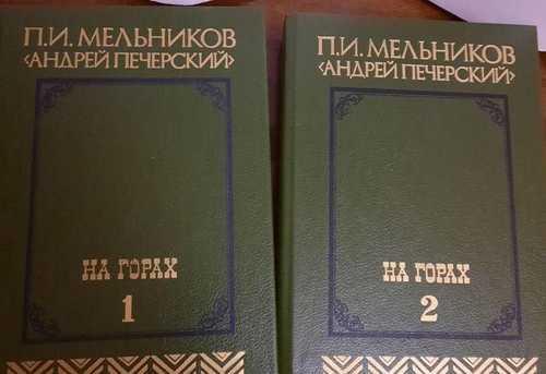 П.И. Мельников (Андрей Печерский)книги