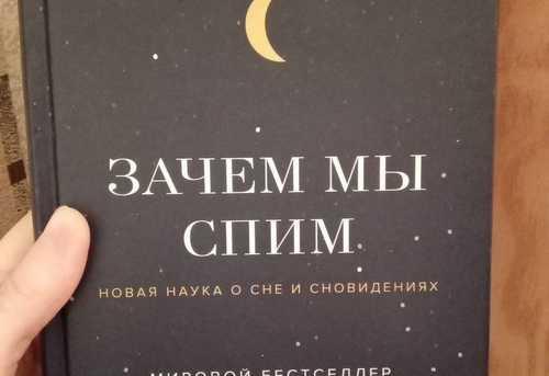 Книга "Зачем мы спим"-Мэттью Уолкер