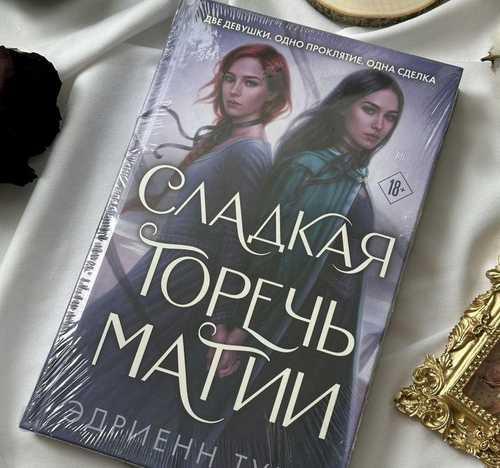 Книга "Сладкая горечь магии" Эдриенн Тули