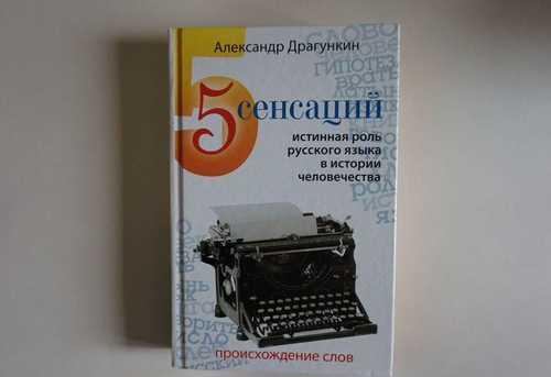 Книга Александр Драгункин. 5 сенсаций