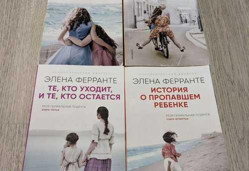Неаполитанский квартет" Элена Ферранте