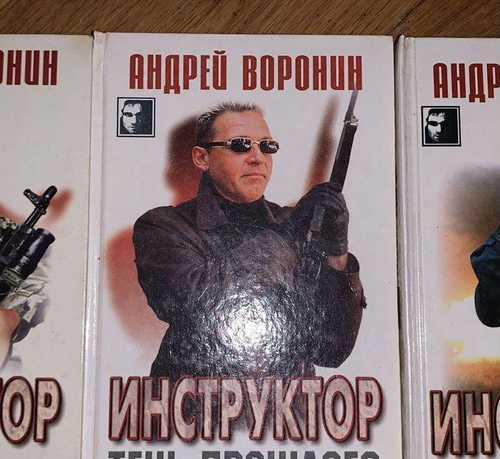 Андрей Воронин инструктор 3 книги