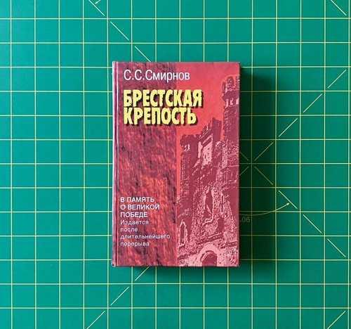 Книга Брестская крепость Смирнов военная ВОВ 2000