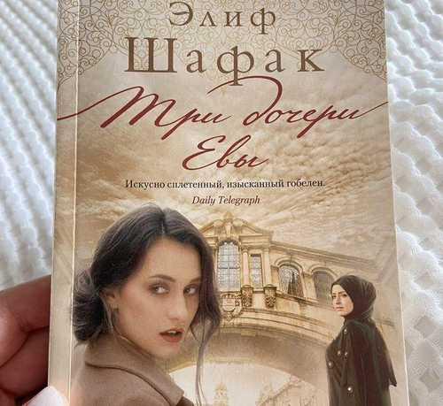 Элиф Шафак - Три дочери Евы