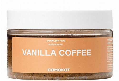Скраб для тела Самокат Vanilla Coffee