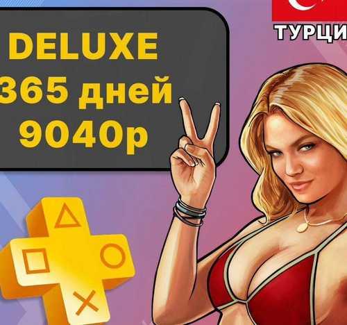 Подписка Ps Plus Deluxe 365д в Казани 475 игр