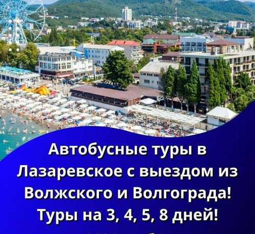 Автобусные туры в Лазаревское на 3, 4, 5, 8 дней